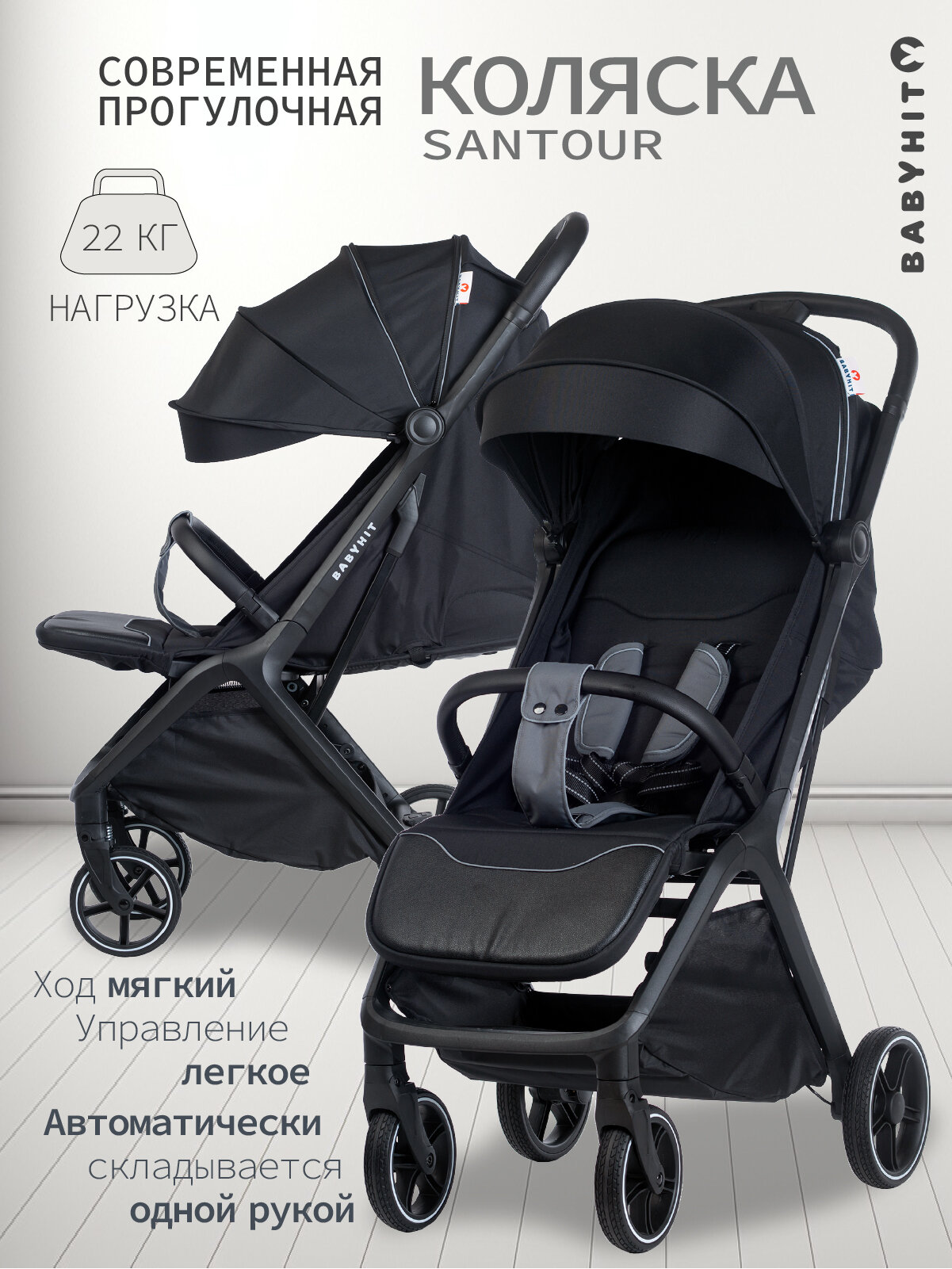 Прогулочная коляска с автоматическим складыванием одной рукой Babyhit Santour, цвет черный