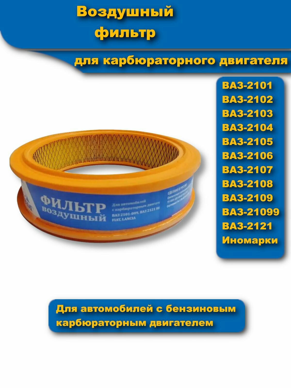 Фильтр воздушный ВАЗ карбюратор 2107, 2101-2109, 2121