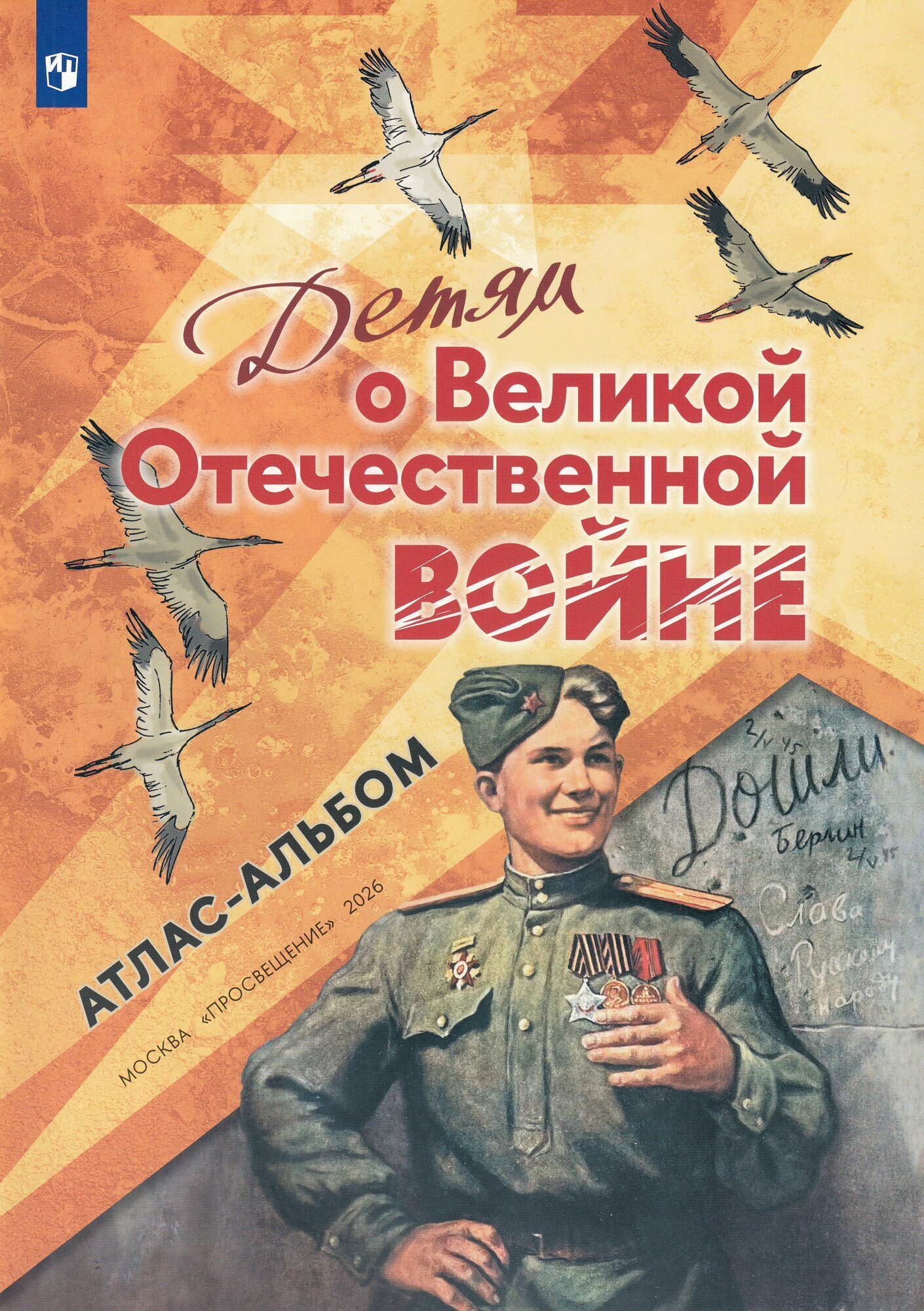 Детям о Великой Отечественной войне. Атлас-альбом, 2026