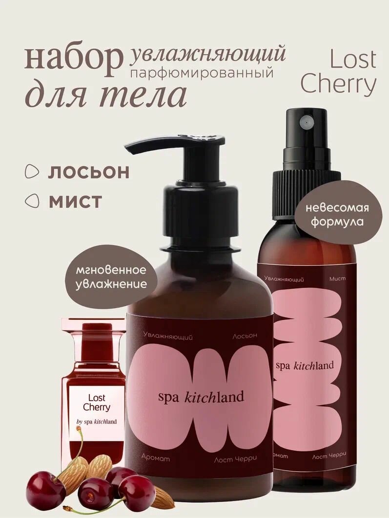 Набор для тела парфюмированный Lost Cherry