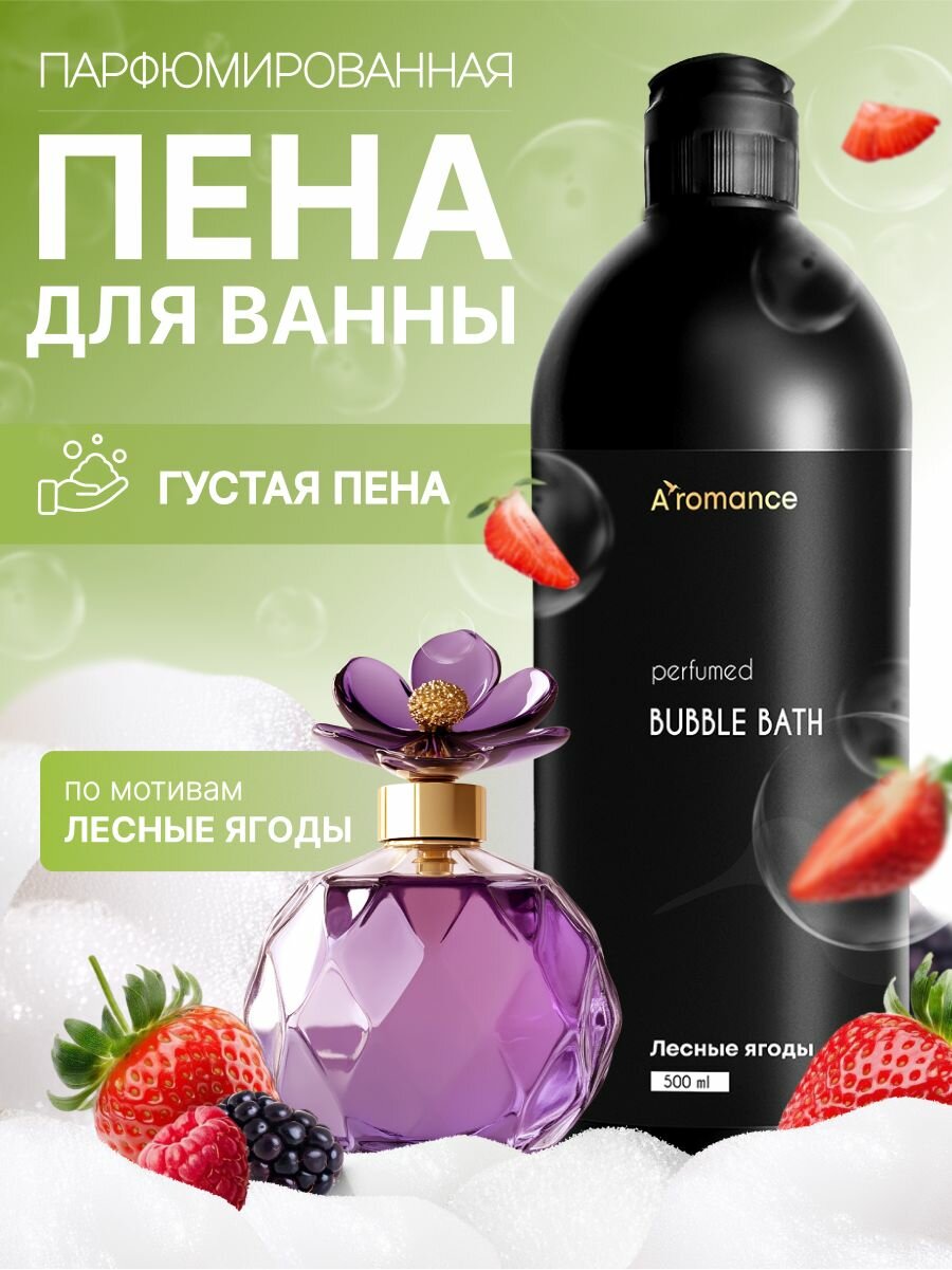 Пена для ванны парфюмированная, расслабляющая, успокаивающая 500 мл Лесные ягоды