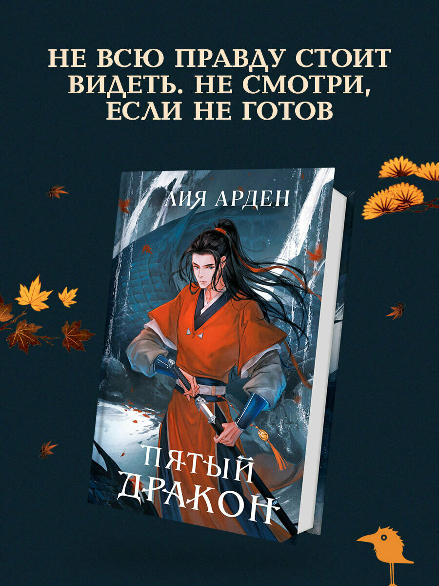 Арден Л. Пятый Дракон