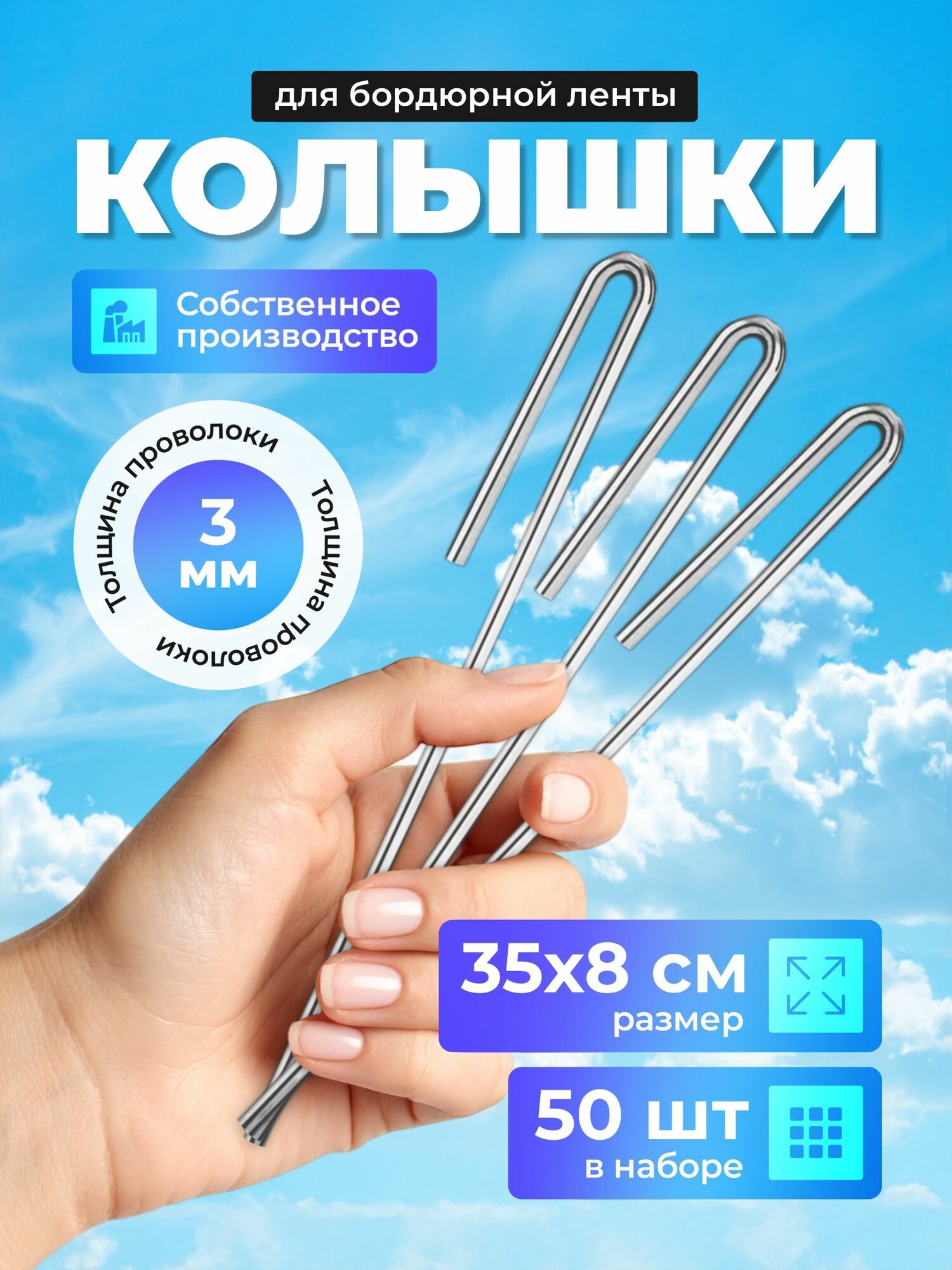 Колышки для бордюрной ленты, размер 35см х 8см, d-3мм, (50 шт)