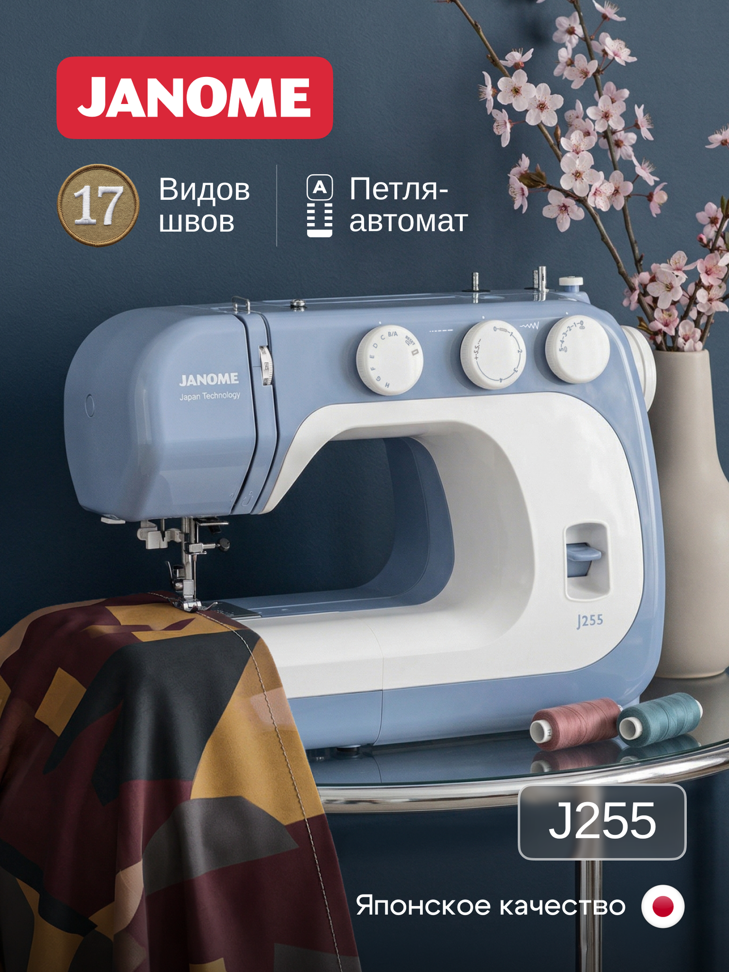Швейная машинка Janome J255, 17 операций, вертикальный челнок