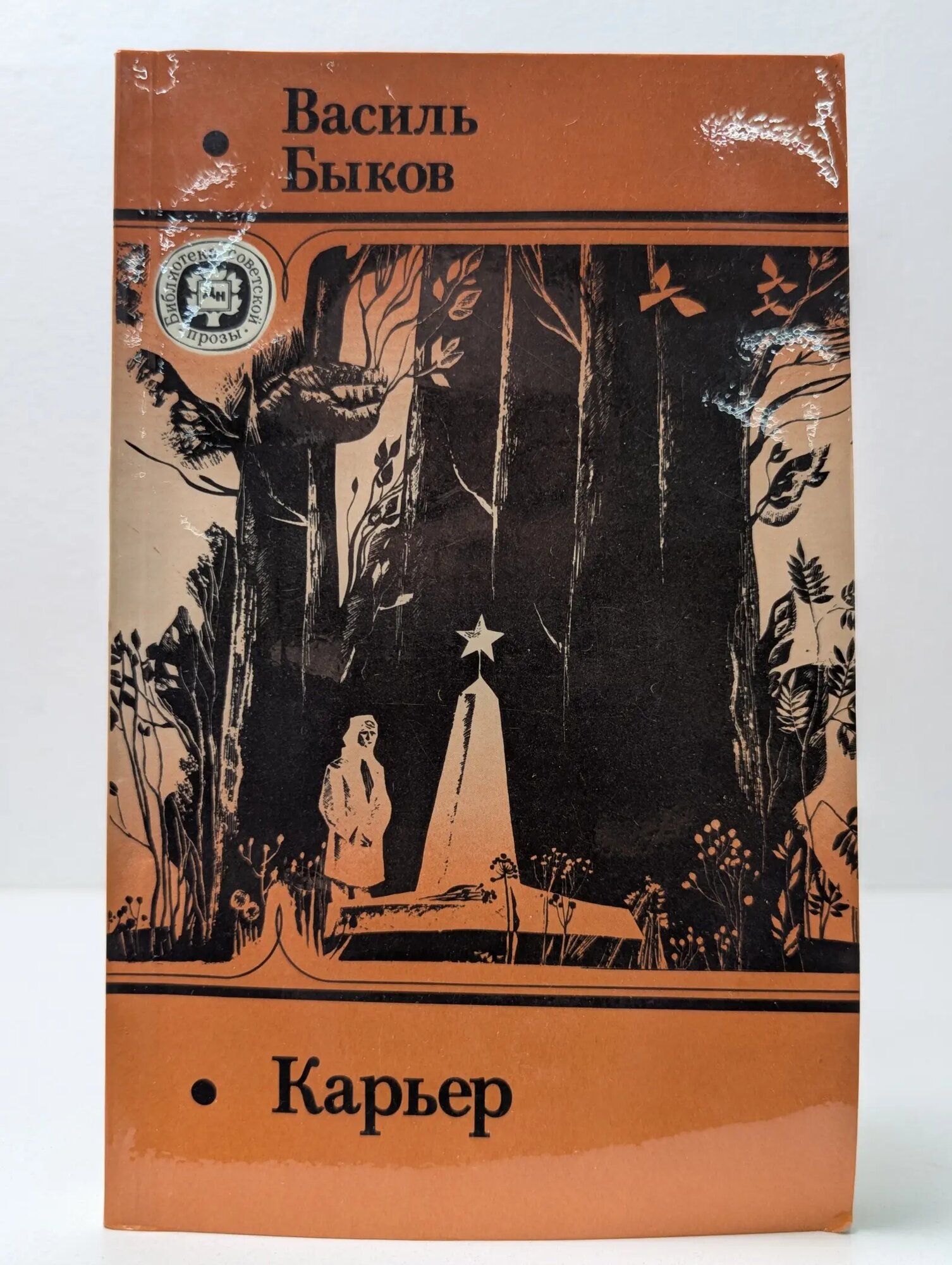 Библиотека современной прозы. Карьер Быков Василь Владимирович 1990
