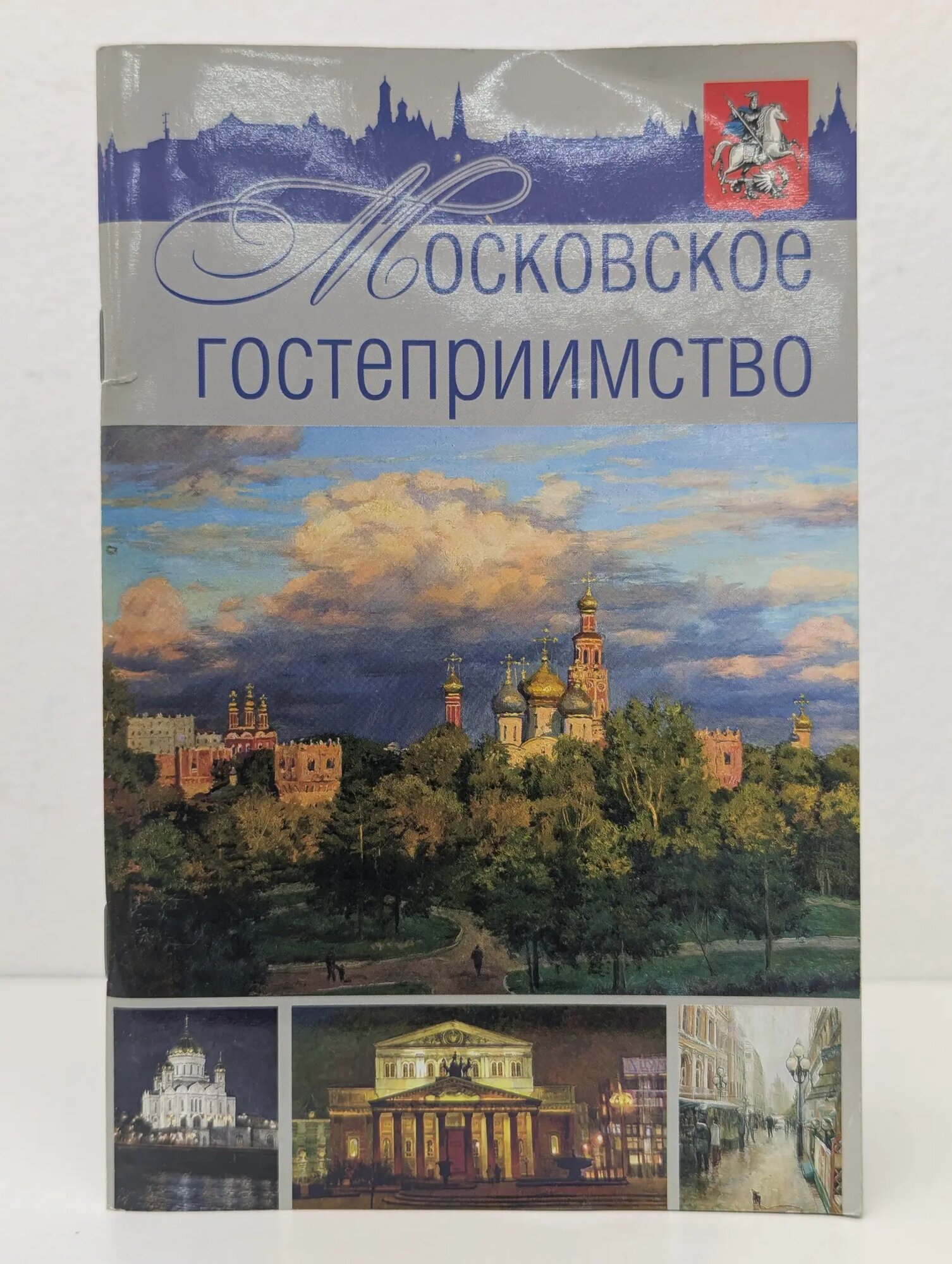 Московское гостеприимство Сборник 2008