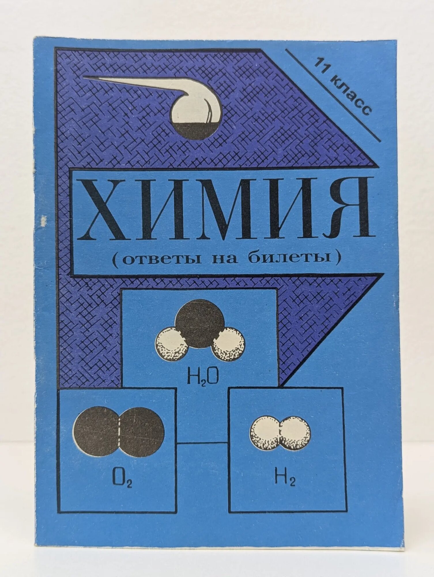 Методическое пособие по химии для учащихся 11 класса. Ответы на основные вопросы экзаменационных билетов Тарасова Л. Ю. (сост.) 1997