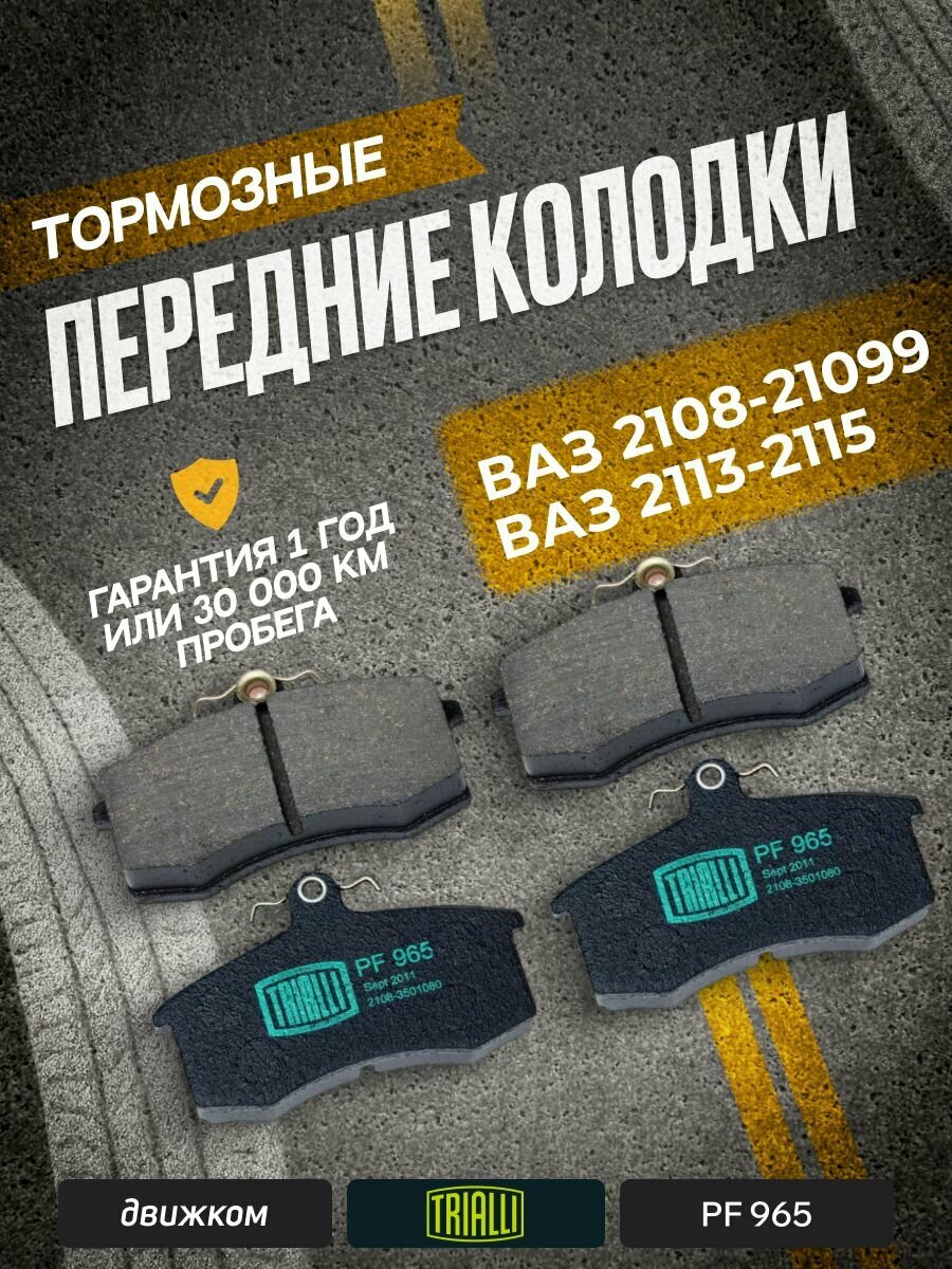 Тормозные колодки ВАЗ 2114 передние, ВАЗ 2108-21099, 2115, TRIALLI PF965 / 2108-3501080 / 21080350180082