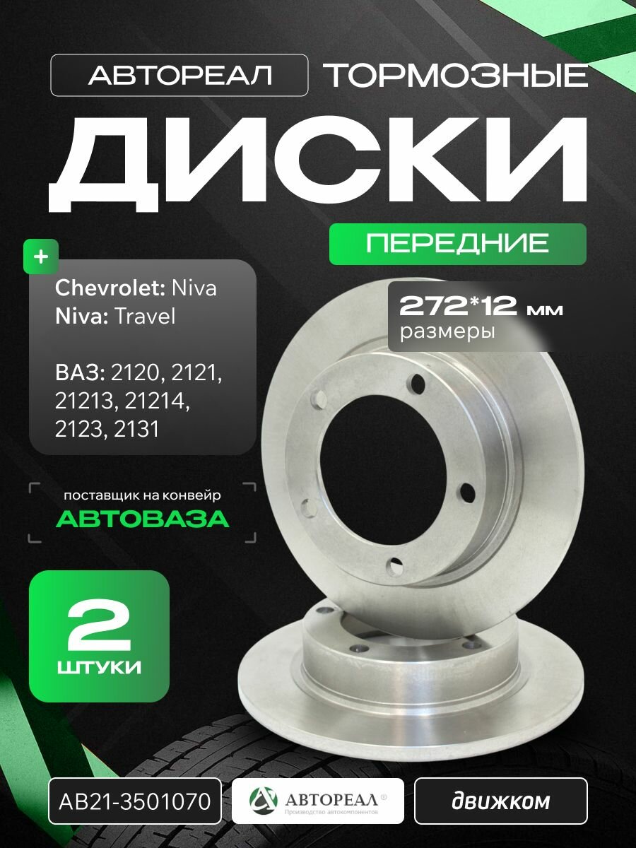 Диск переднего тормоза для ВАЗ LADA 2121, 2131, 2123 / Автореал / AB21-3501070