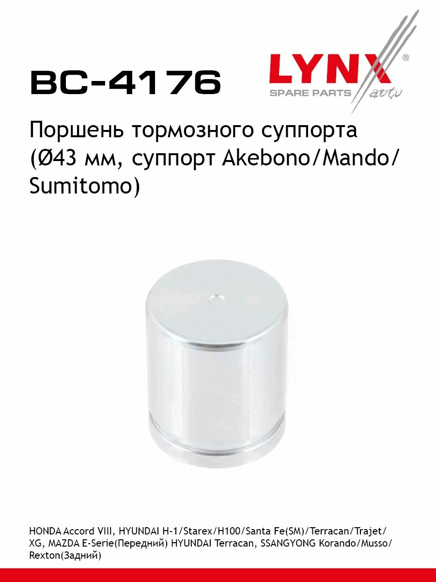 Поршень суппорта HONDA Accord VIII 08 , HYUNDAI (LYNXauto)