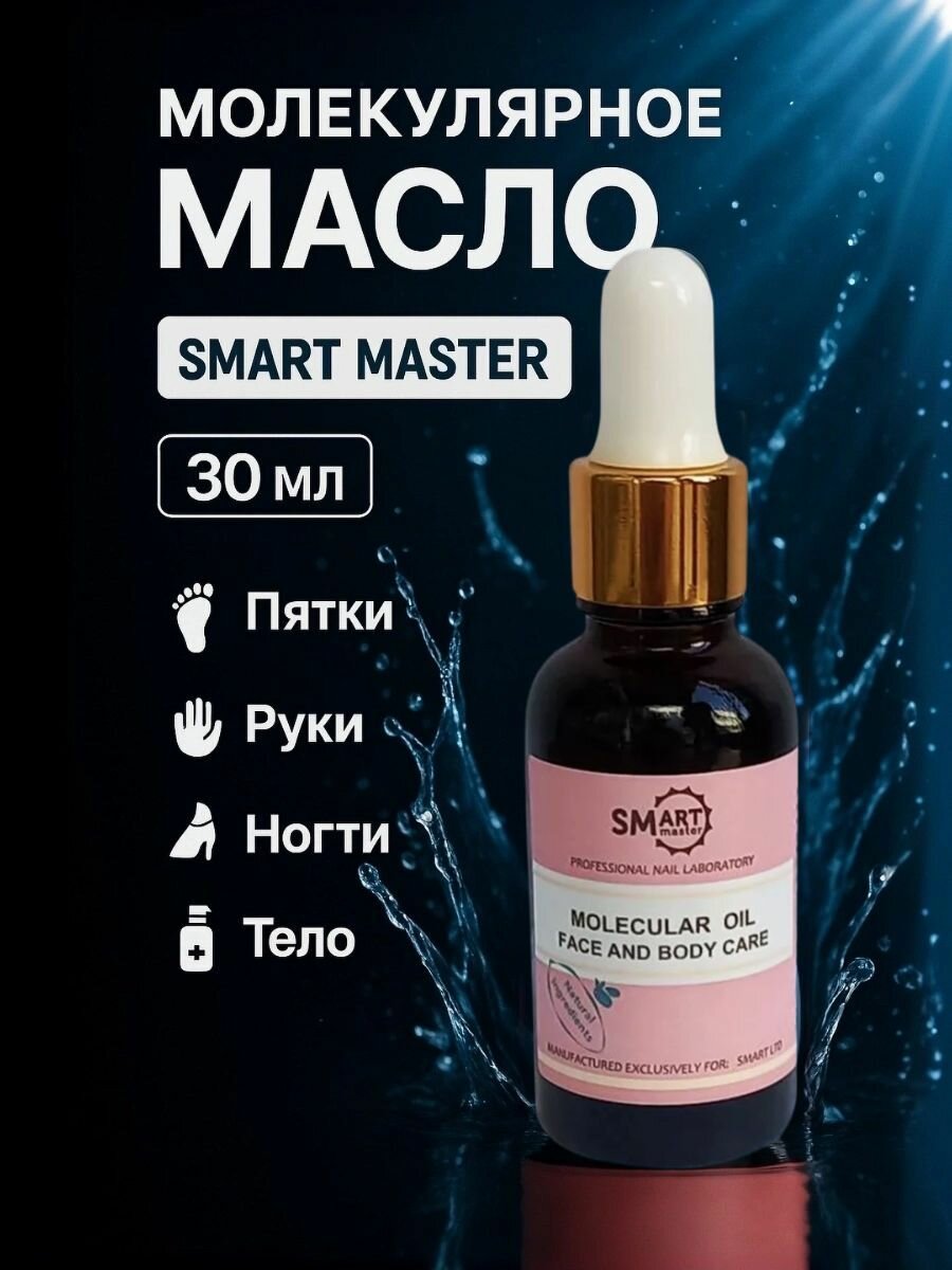 Молекулярное масло для кожи рук, ног, тела, лица, волос, ногтей и для педикюра 30 мл Смарт Oil Smart Master Аромат Парфюм