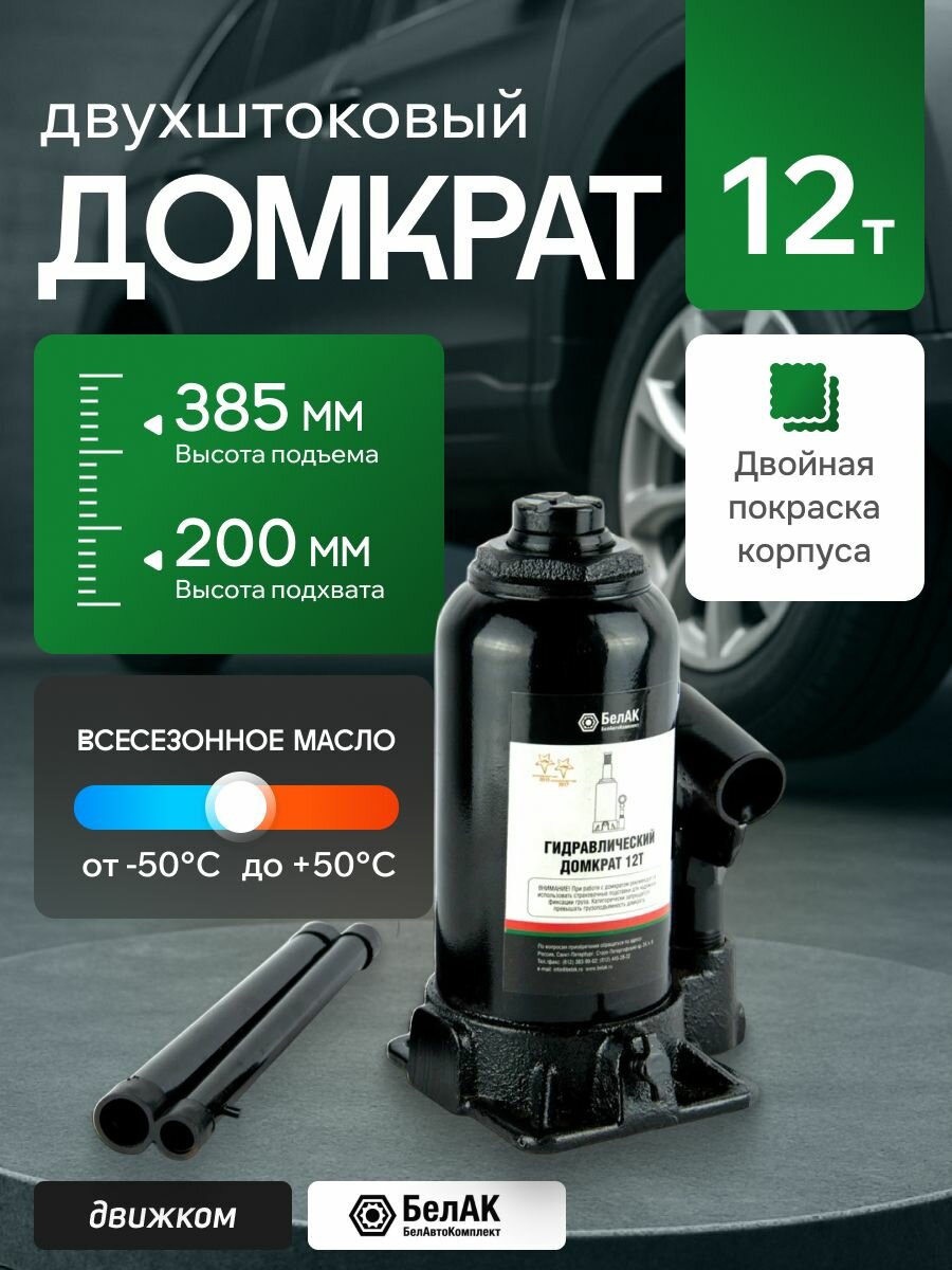 Домкрат гидравлический 12т 200мм-385мм / БелАК / БАК.00046
