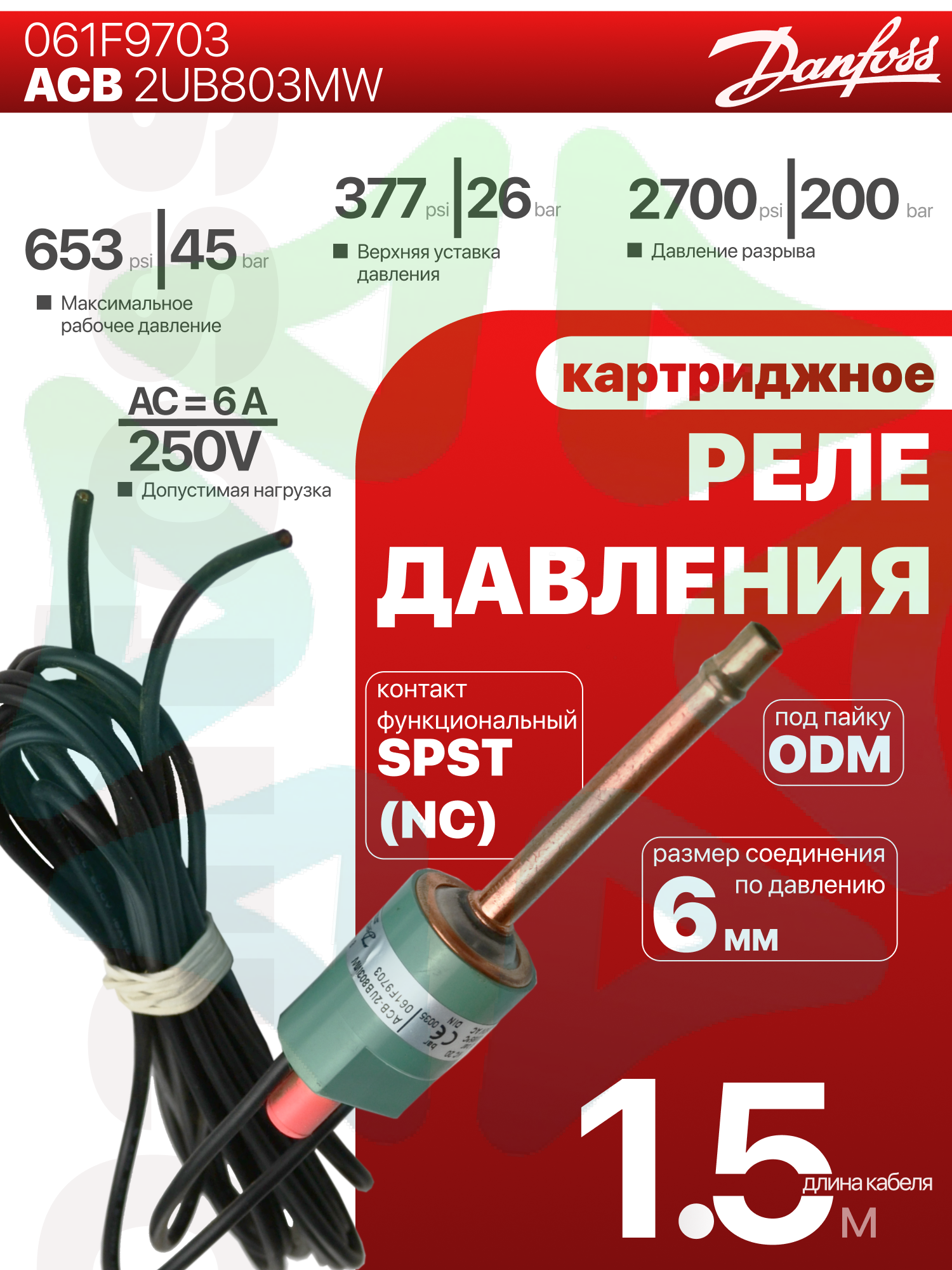 Картриджное реле давления серии ACB SPST-NC 061F9703 2UB803MW