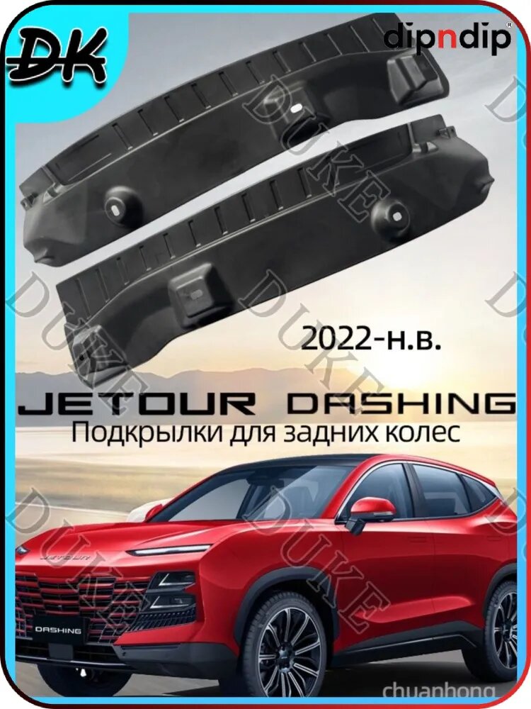 Брызговики для JETOUR DASHING 2022-н. в. Задние, 2 шт, листовой пластик АБС/ПММА