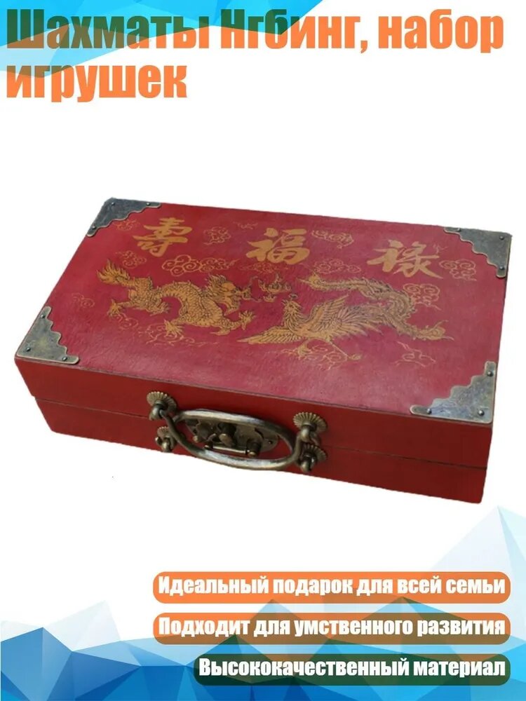 Шахматы Нгбинг, набор игрушек