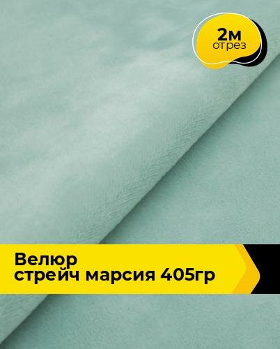 Ткань велюр стрейч для шитья одежды и рукоделия 2 м*150 см, цвет зеленый