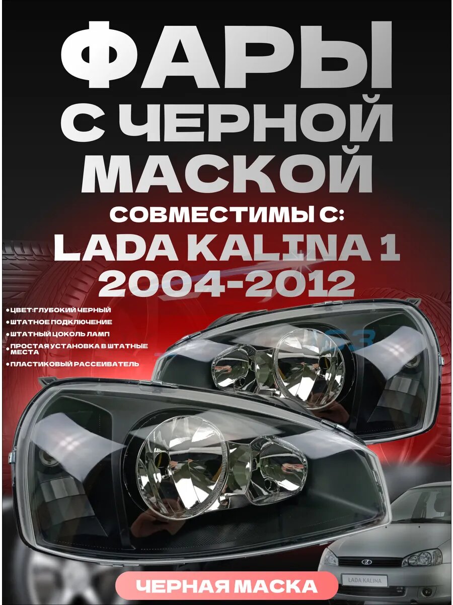 Фары с Черной Маской Лада Калина 1 2004-2013