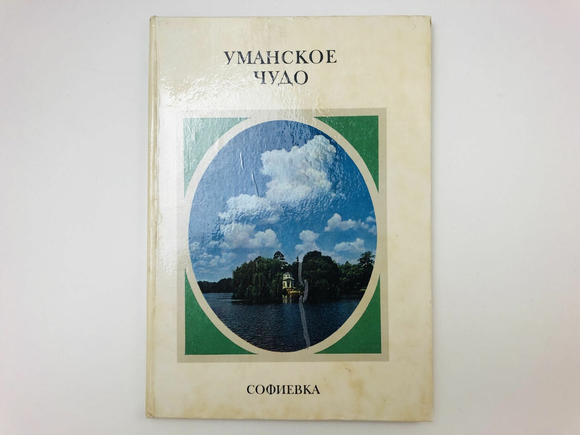 Уманское чудо. Софиевка