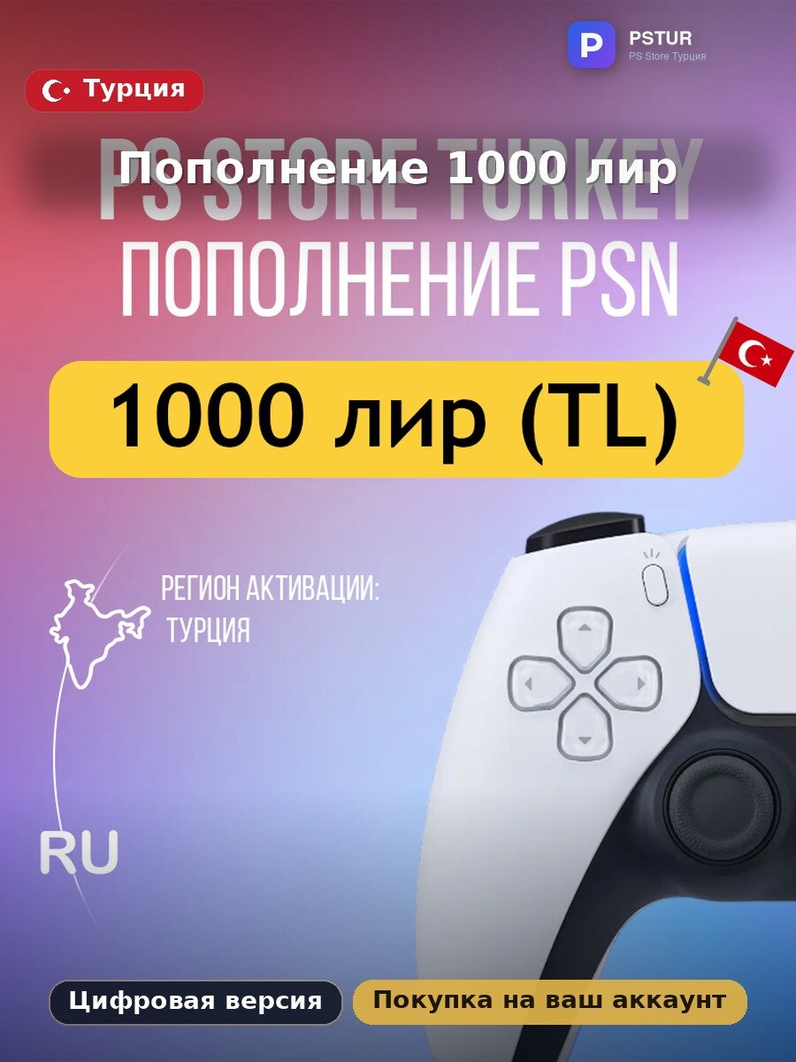 Пополнение 1000 лир — Турция, цифровая версия