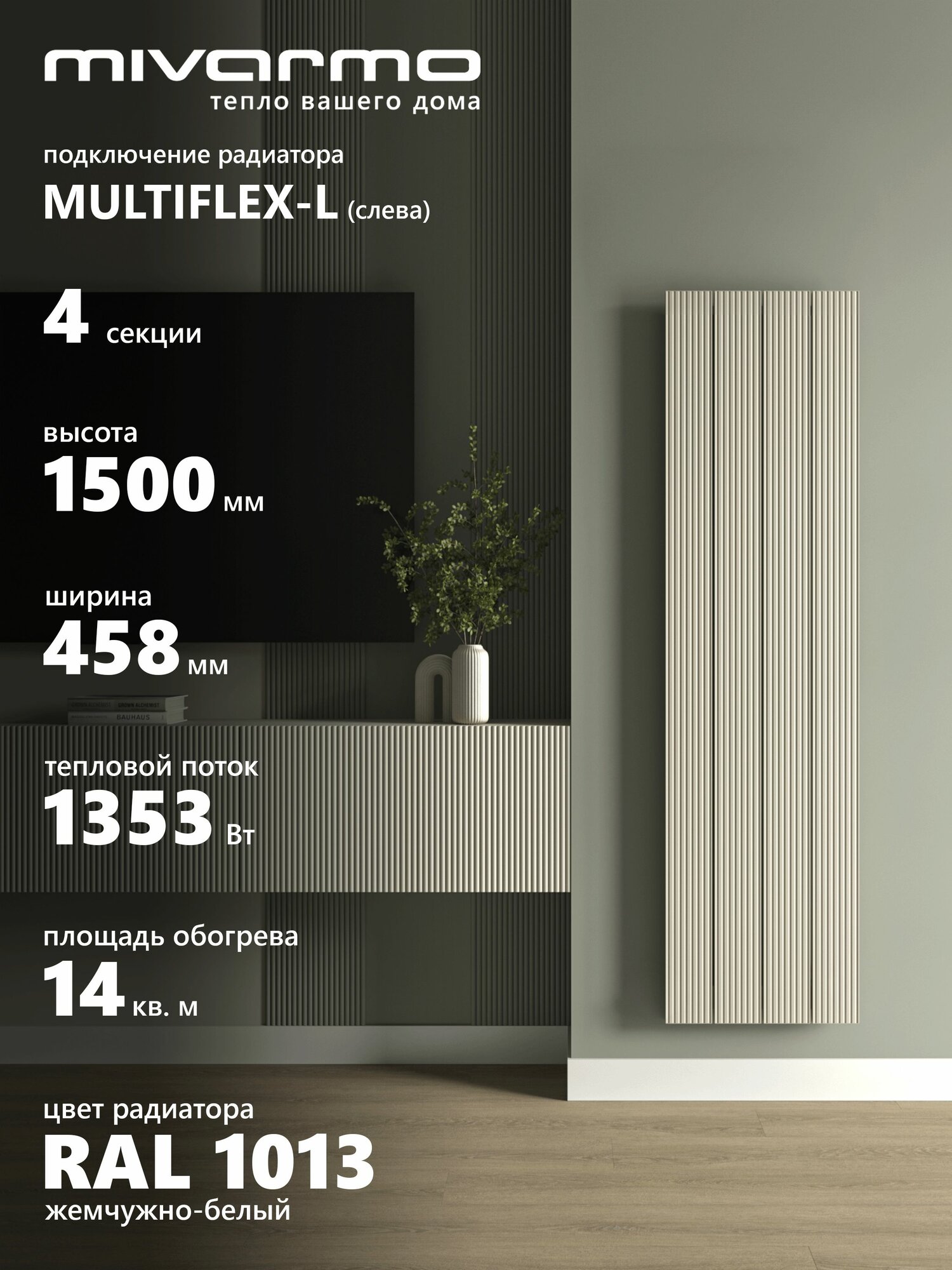 Вертикальный трубчатый радиатор отопления алюминиевый MIVARMO 4 секции, 1500 мм, жемчужно-белый, Multiflex левое