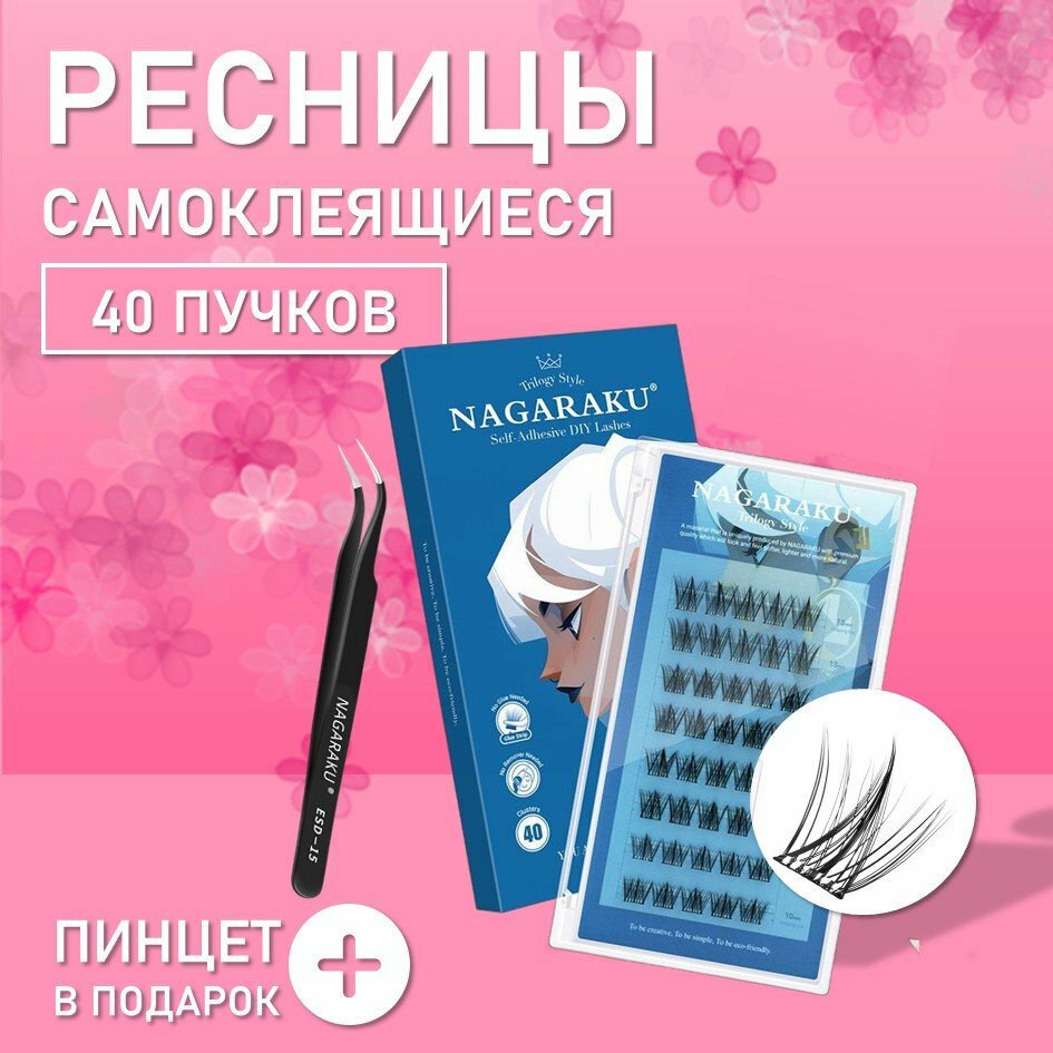 Самоклеящиеся ресницы, готовые пучки NAGARAKU Trilogy Style + пинцет в подарок