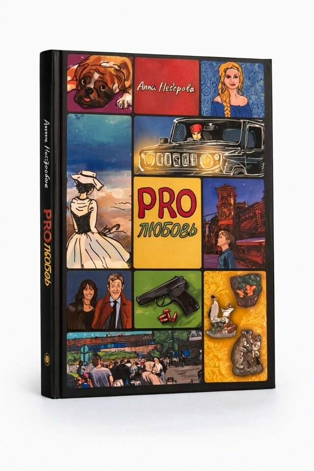 PRO Любовь
