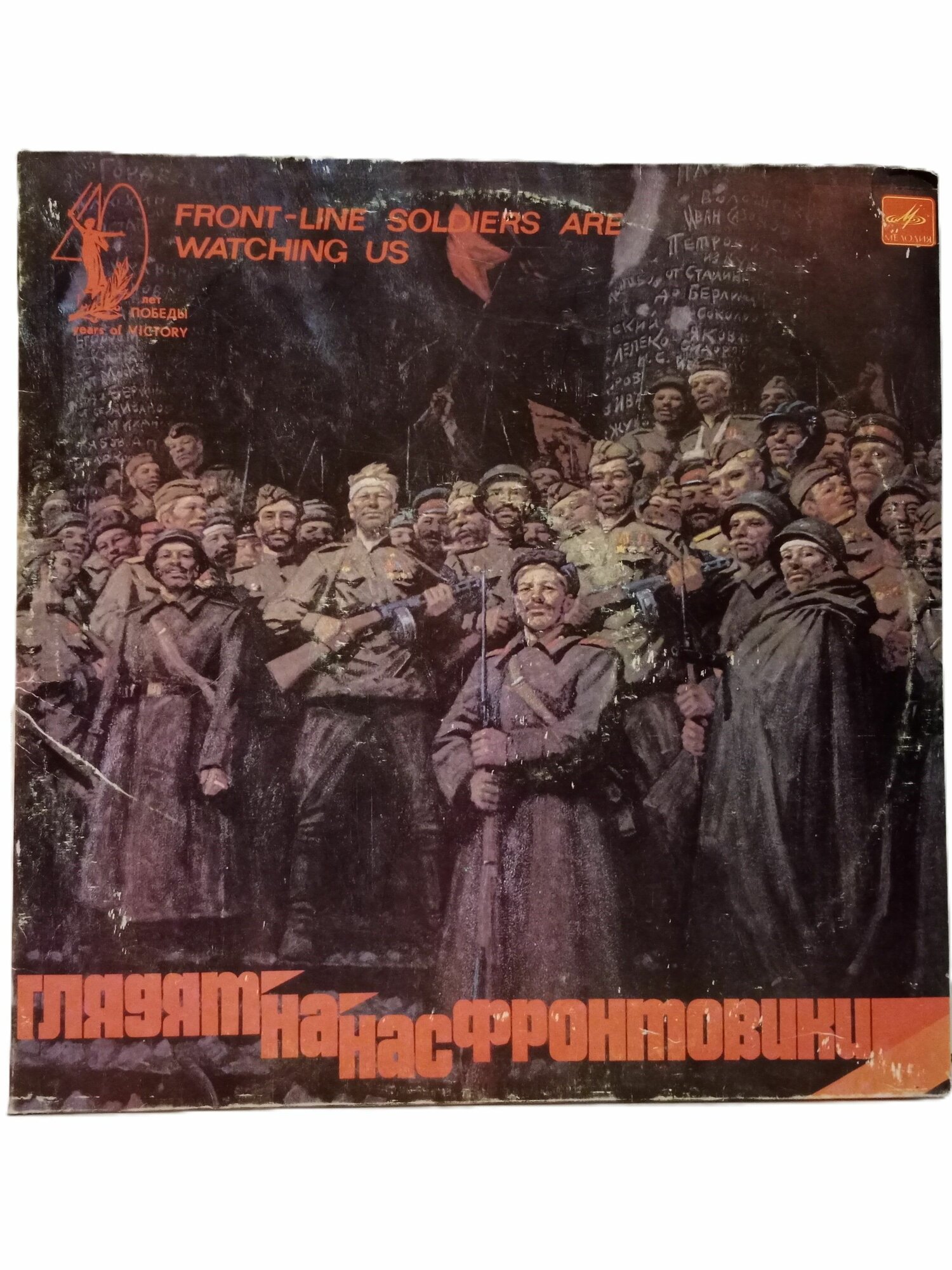 Various - Глядят На Нас Фронтовики (Песни И Стихи) (2LP Мелодия, СССР 1981, NM/EX)