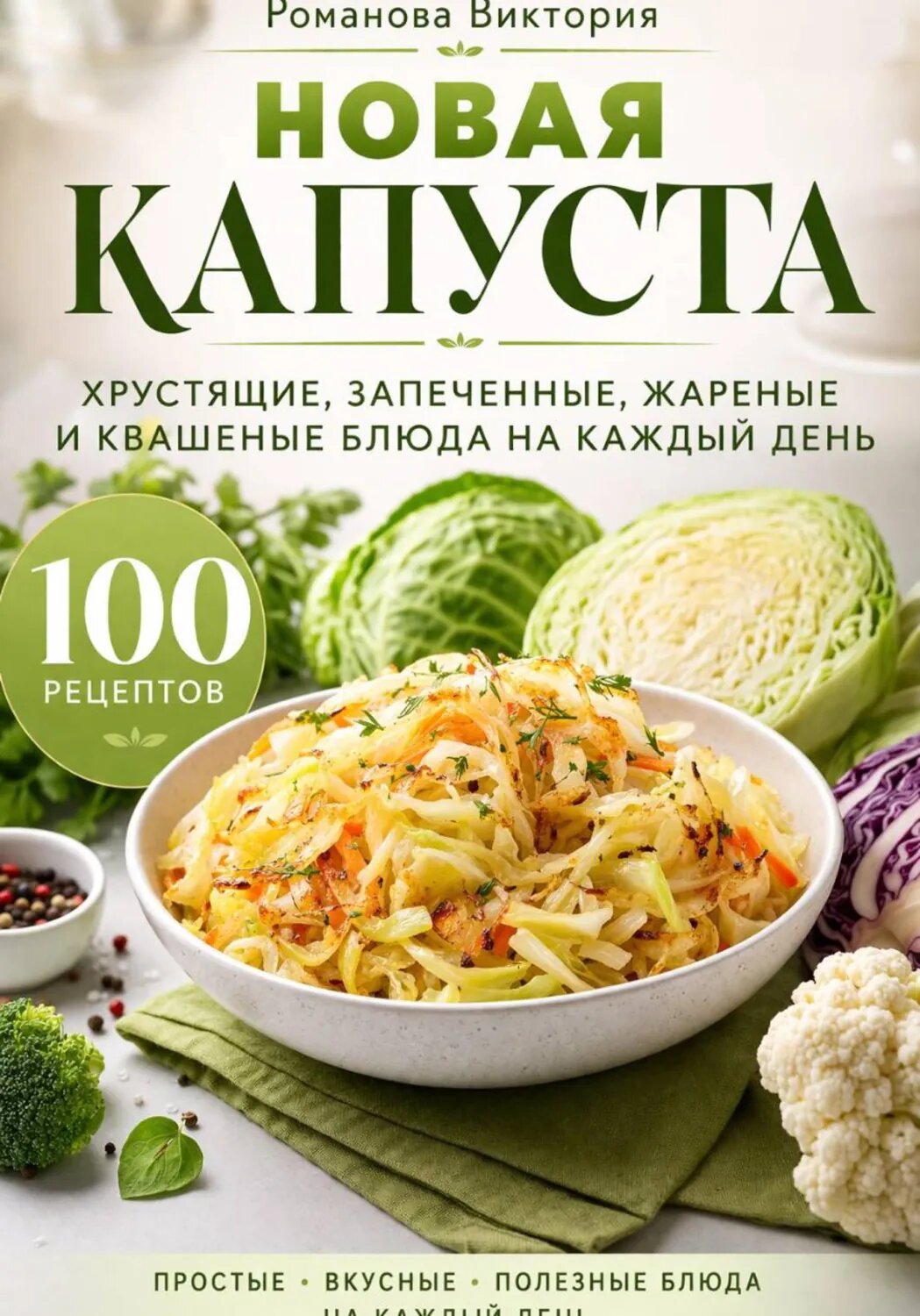 Новая капуста: хрустящие, запеченные, жареные и квашеные блюда на каждый день [Цифровая книга]
