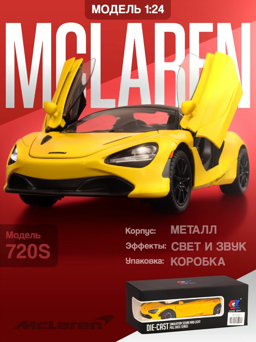 Машинка металлическая спорткар McLaren 720S Yellow 1:24 длиной 20.5 см, Коллекционная модель машины для взрослых, Игрушечный автомобиль с звуковыми и световыми эффектами для детей