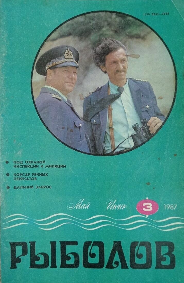 Журнал Рыболов №3 май-июнь 1987