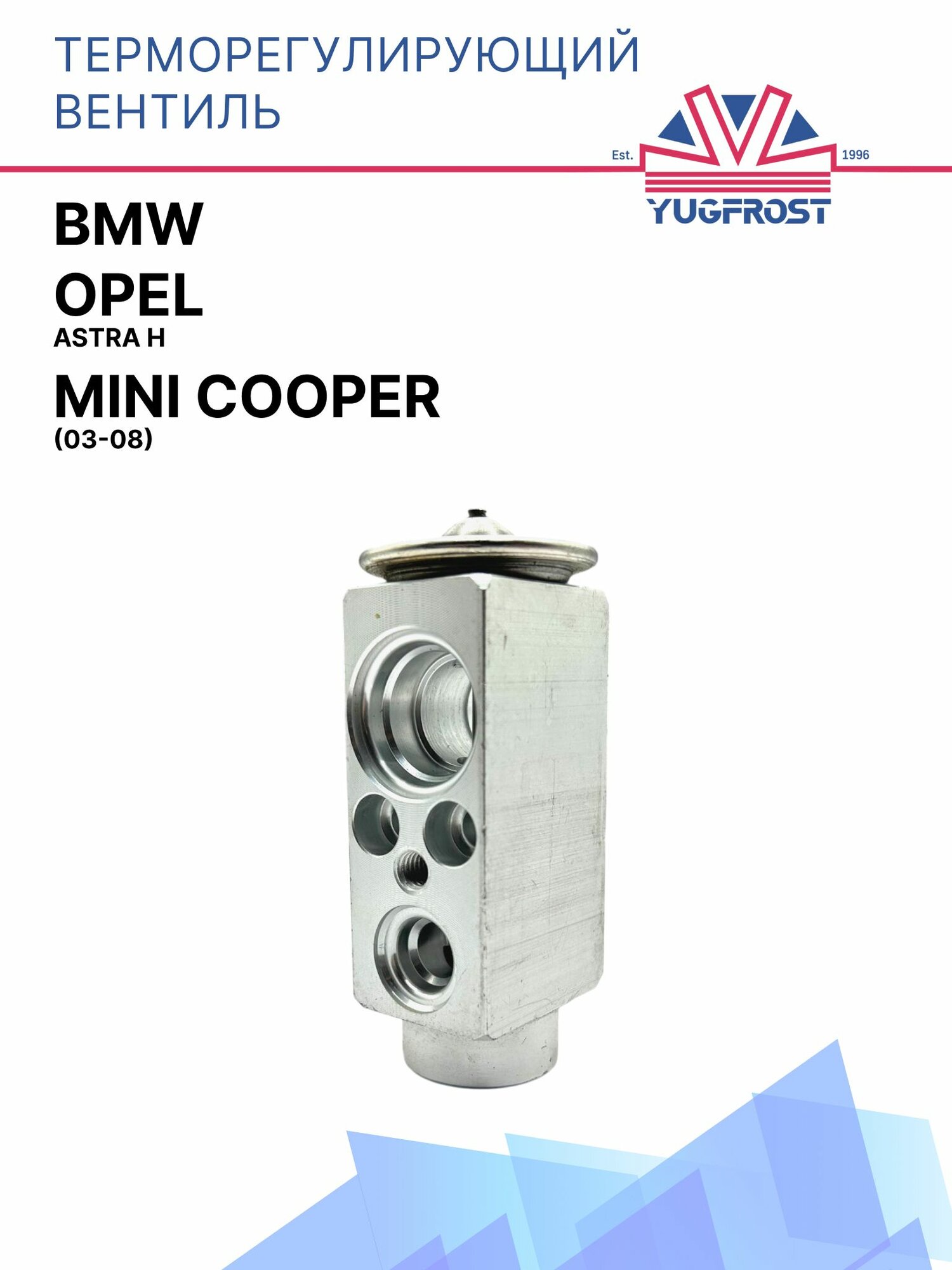ТРВ BMW / Opel Astra H / Min Cooper (03-08)