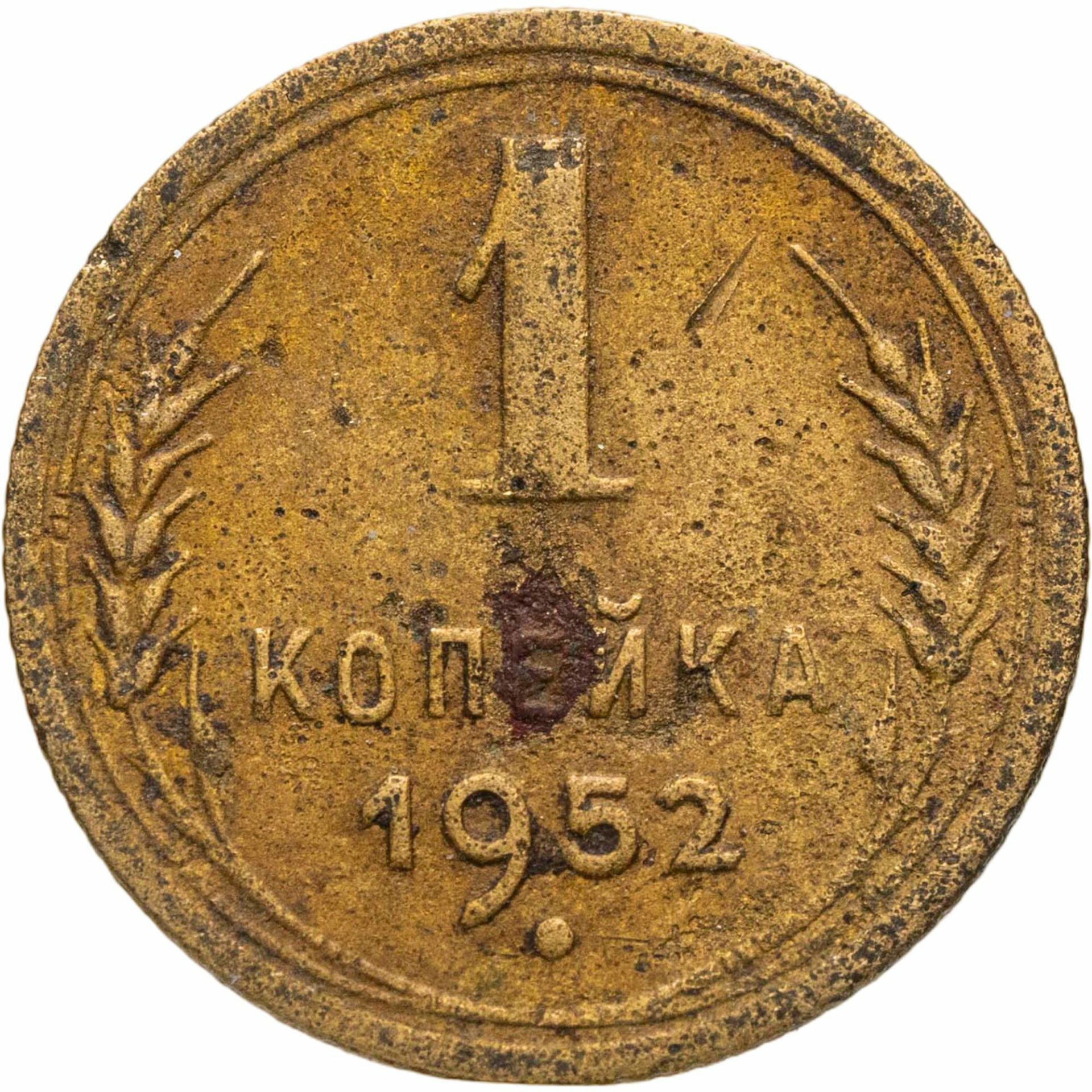 1 копейка 1952, Бронза, в сохранности F