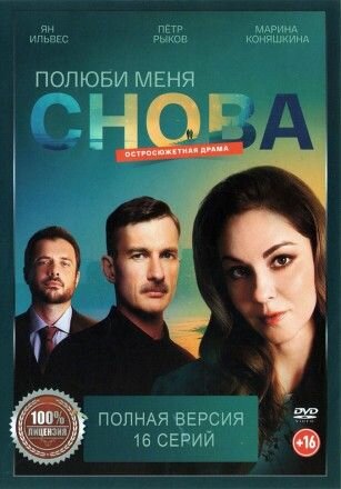 Полюби меня снова. Сериал(Россия, 2025, полная версия, 16 серий)
