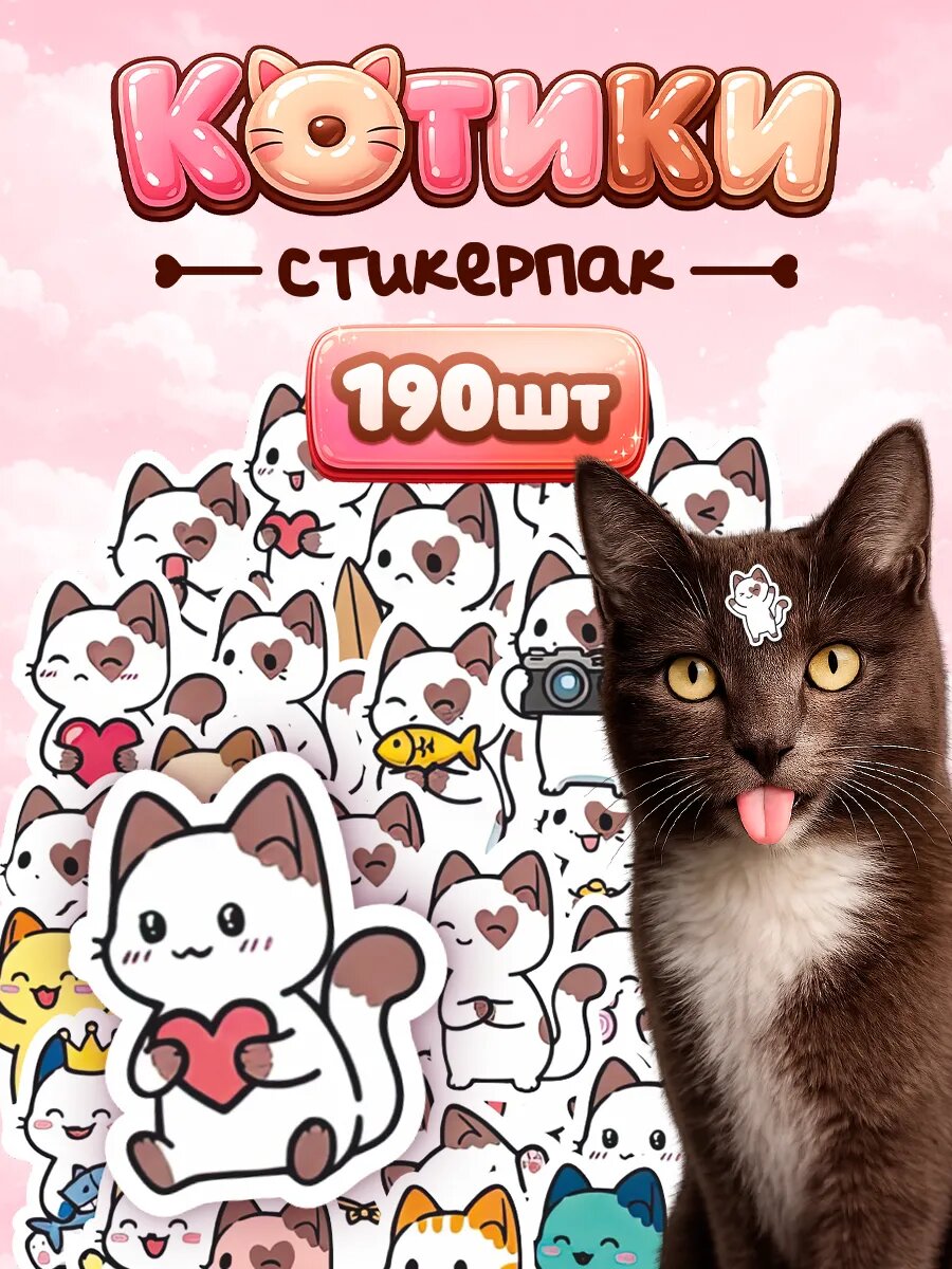 Наклейки Котики стикеры для детей милые набор
