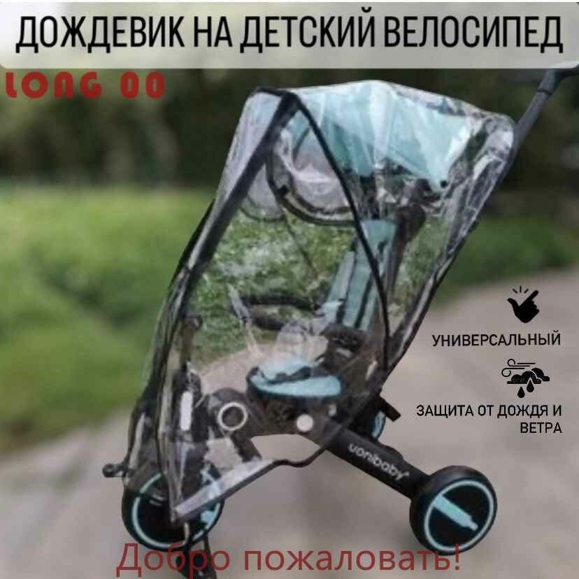 Дождевик на детский трехколесный велосипед
