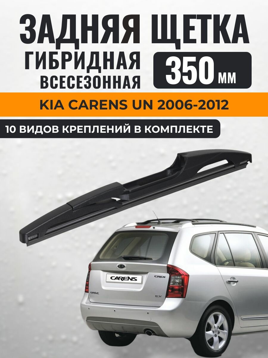 350 Задний дворник Киа Каренс / KurumaKit Щетка стеклоочистителя задняя Kia Carens (UN) 2006 2007 2008 2009 2010 2011 2012