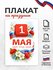 Плакат Мир Труд Май, 1 мая