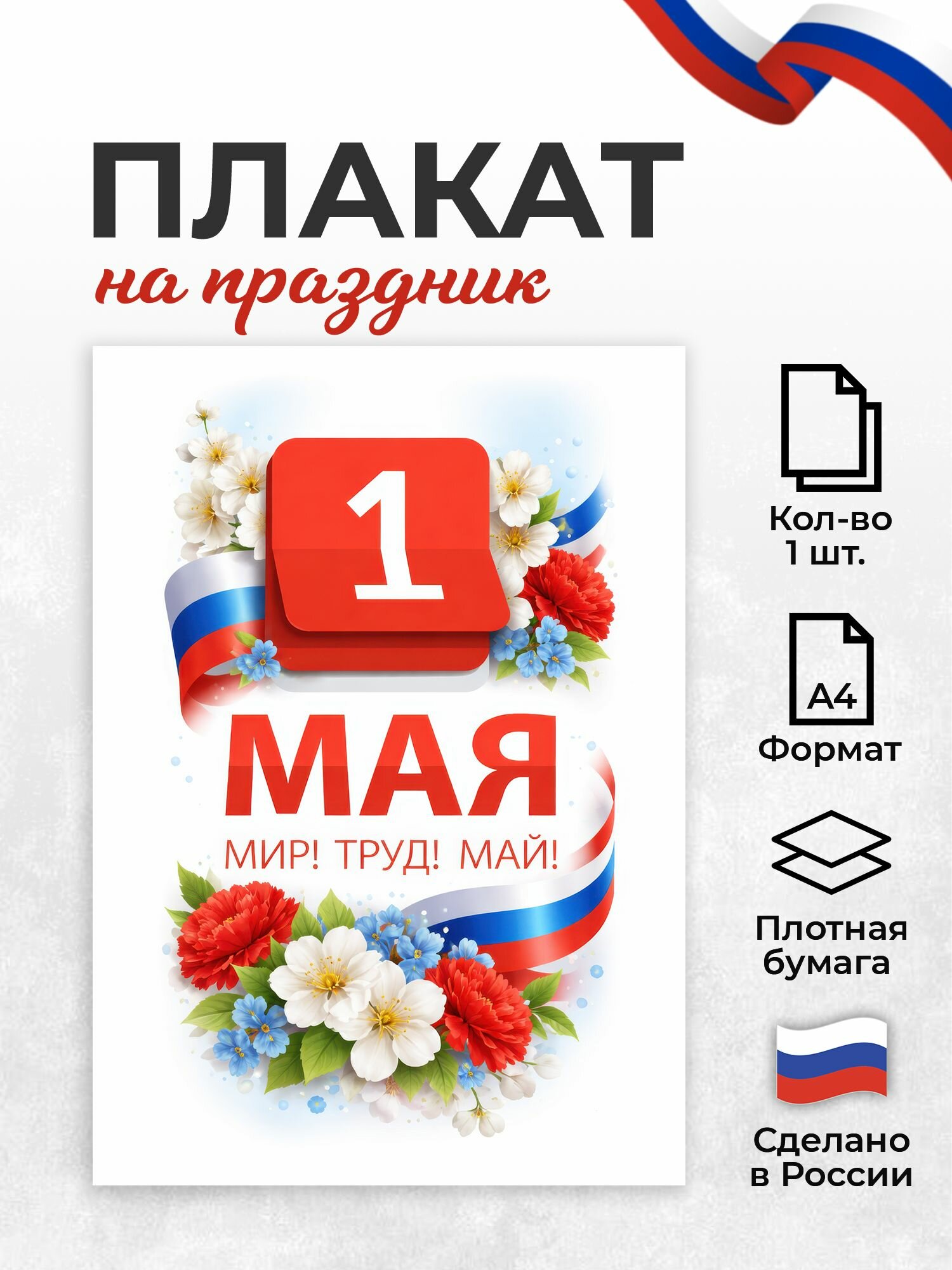 Плакат Мир Труд Май, 1 мая