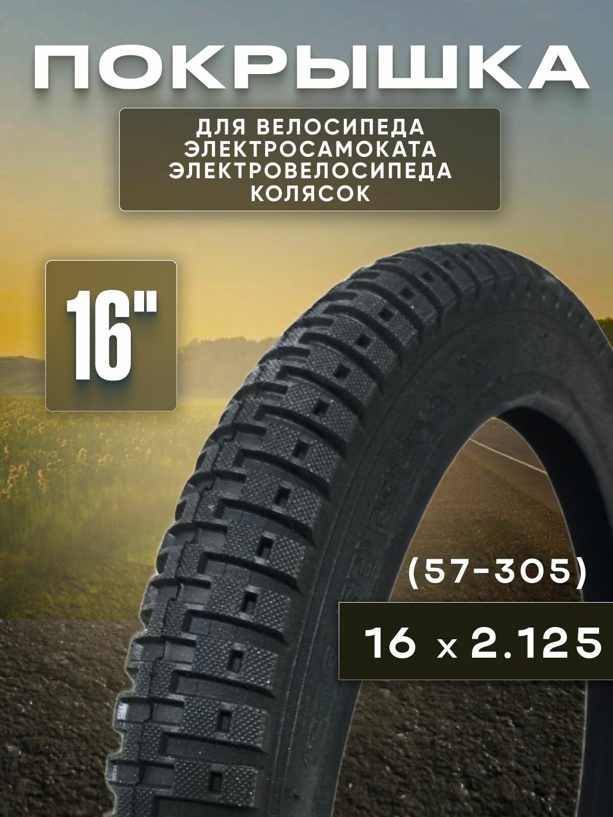 Покрышка для детского велосипеда 16х2.125 (57-305) NYLON max.INFLATE TO 40PSI (280KPa) TH - 03-07 16х2.125