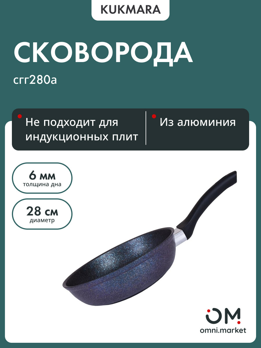 Сковорода кукмор сгг280а а/пр литая 28см Granit ultra blue