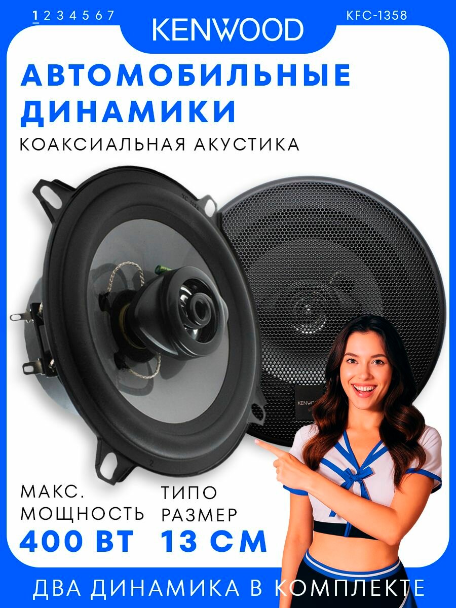 Автомобильные динамики KENWOOD "КFC-1358" / 13 см (5 дюйм.), макс. мощность 399 вт, комплект из 2 штук c сетками и проводами, 2-полосные / Подарок мужчине, на новый год, на 23 февраля