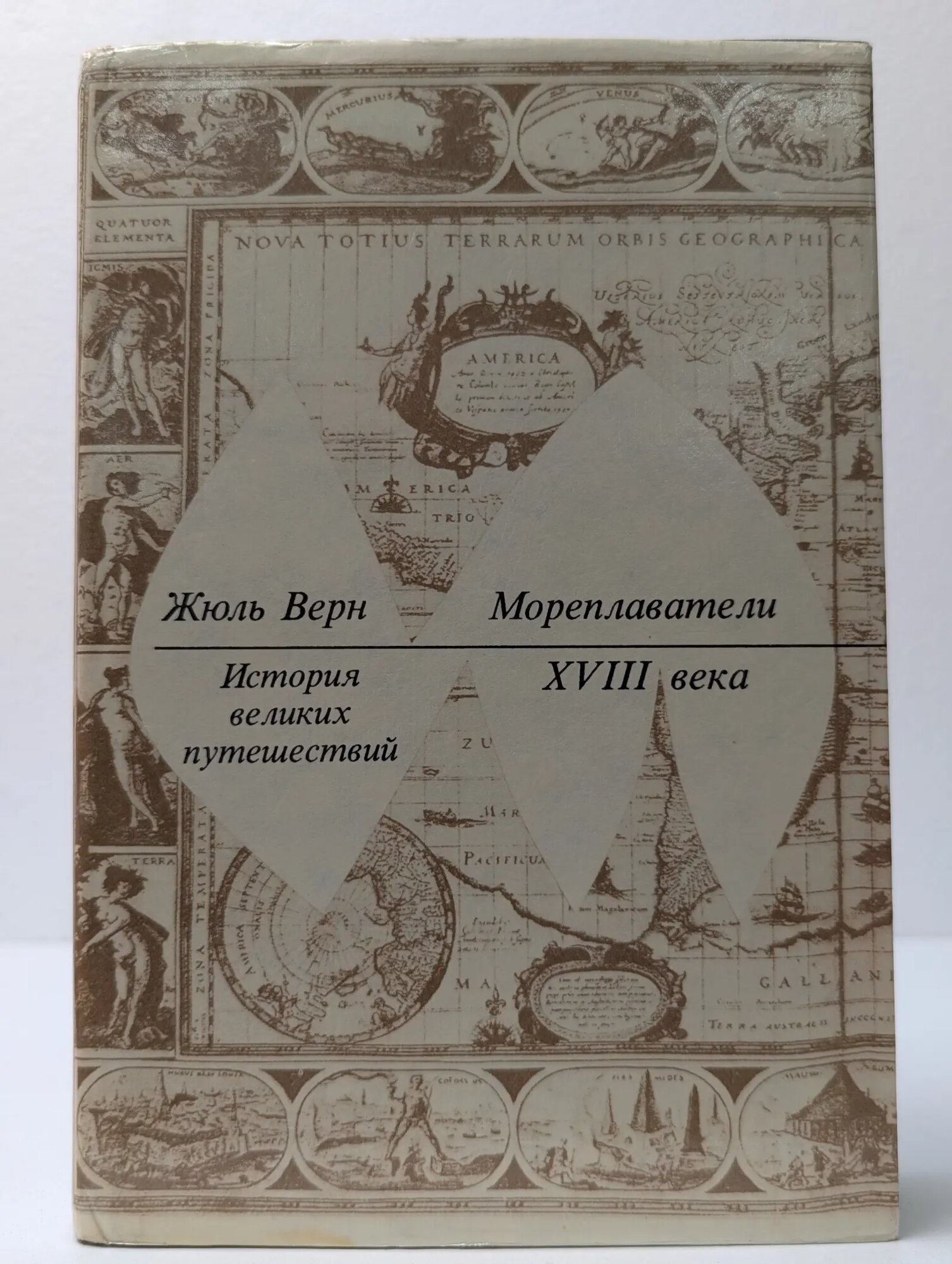 История великих путешествий. В 3 книгах. Книга 2. Мореплаватели XVIII века Верн Жюль 1993