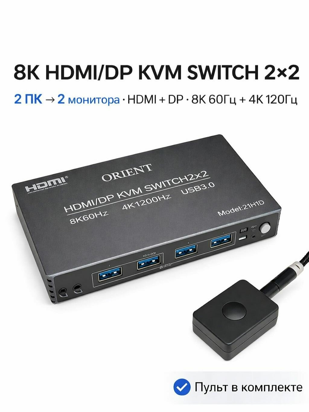 KVM переключатель HDMI/DP 2x2 ORIENT HS21H1D 8K, 8K 60Гц / 4K 120Гц, USB 3.0, 2 ПК на 2 монитора