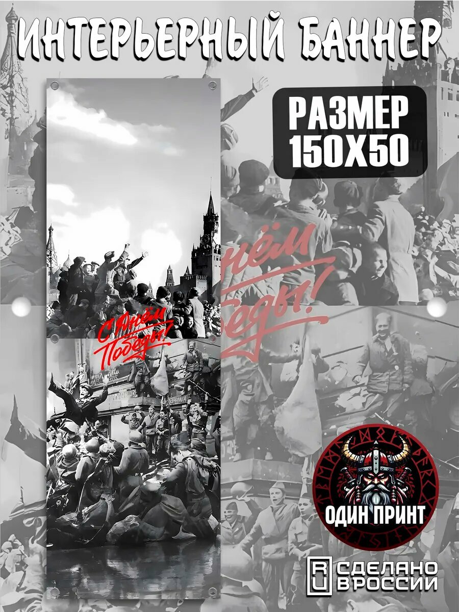Постер на стену баннер 9 мая 150х50 День победы