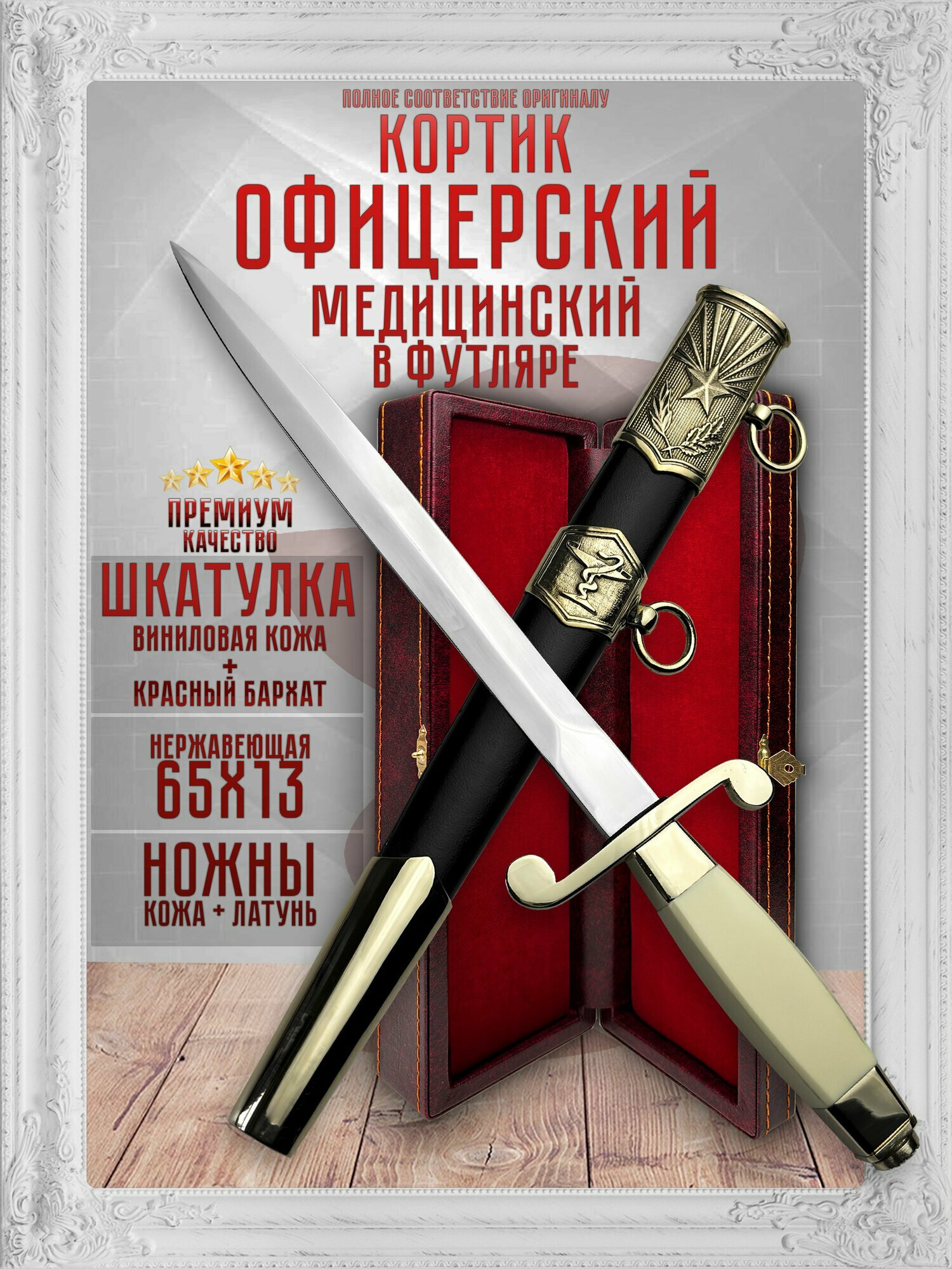 Кортик офицерский Медицинской Службы с футляром