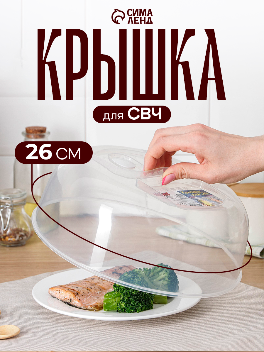 Крышка для СВЧ Violet 1026, пластик, 26см, прозрачная, с клапаном