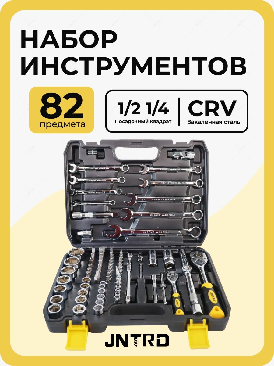 Набор инструментов для автомобиля и дома, универсальный, 82 предмета, трещотки 1/2", 1/4", в противоударном чемодане, JNTRD