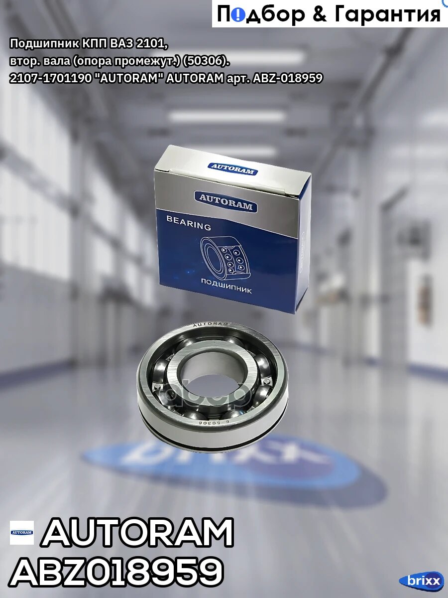Подшипник КПП ВАЗ 2101, втор. вала (опора промежут.) (50306). 2107-1701190 "AUTORAM" AUTORAM арт. ABZ-018959