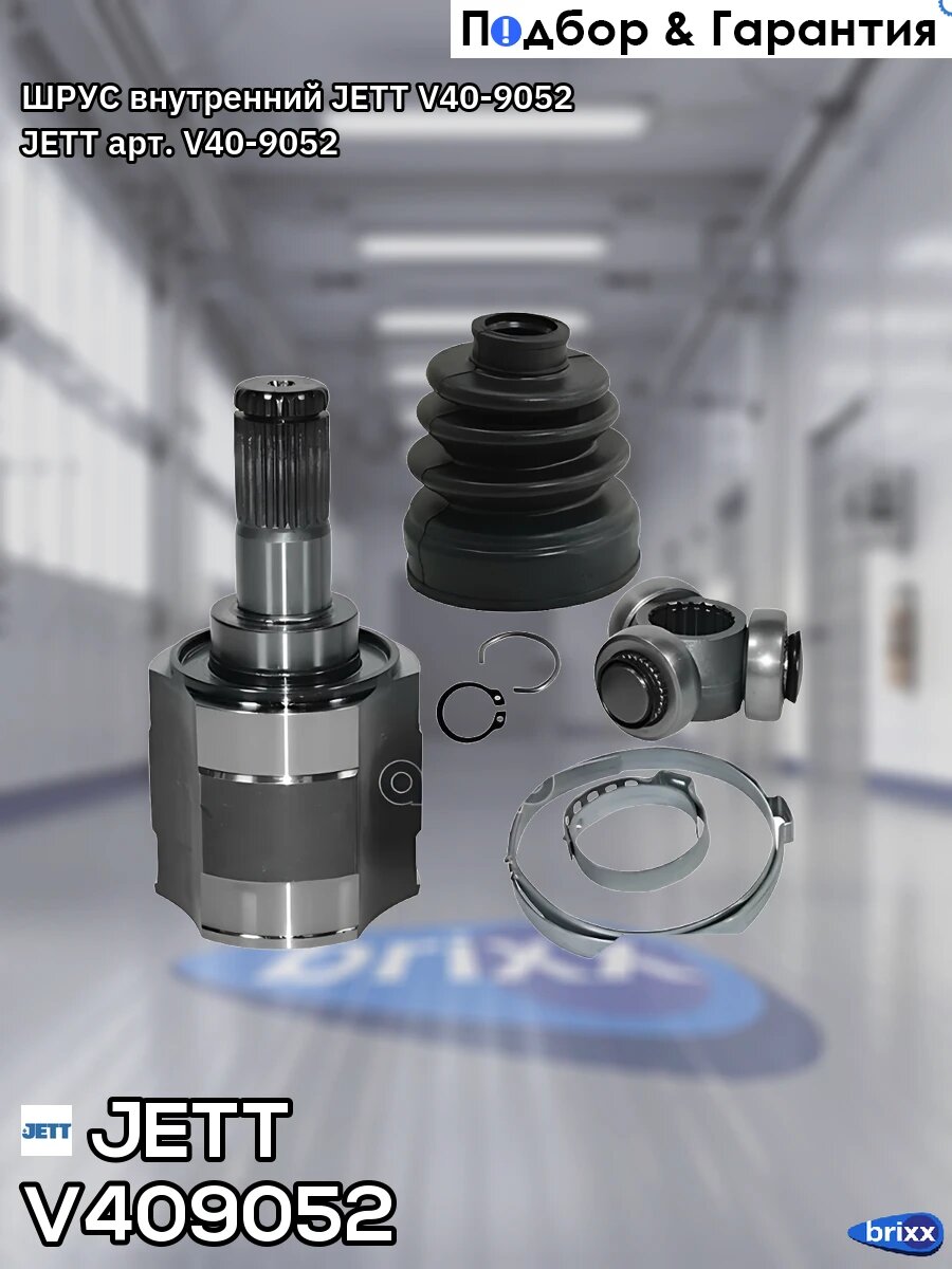 ШРУС внутренний JETT V40-9052 JETT арт. V40-9052