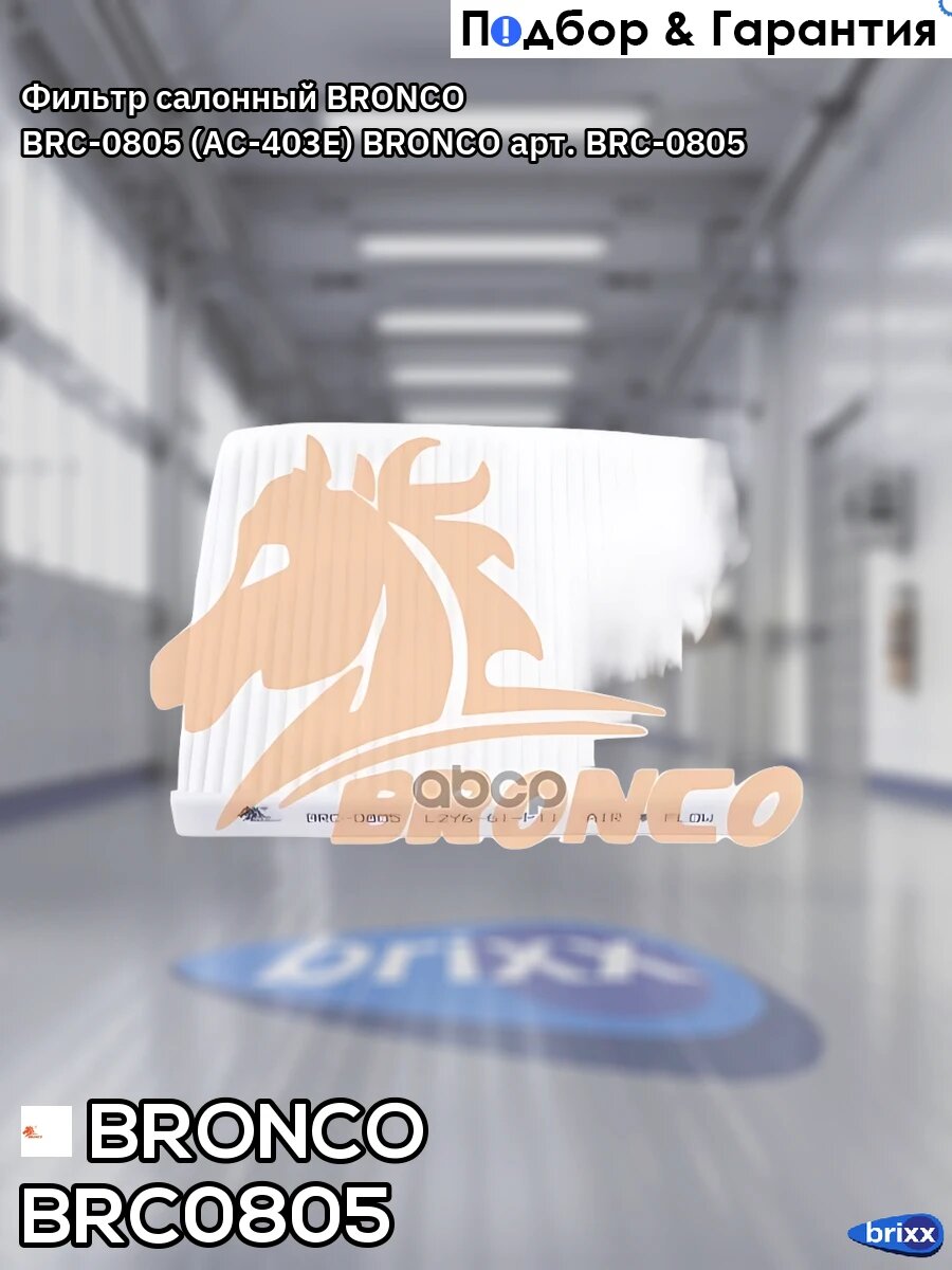 Фильтр салонный BRONCO BRC-0805 (AC-403E) BRONCO арт. BRC-0805